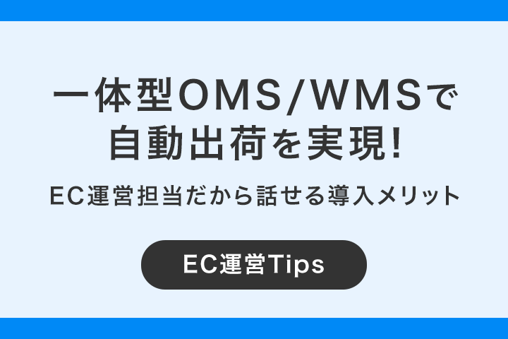 一体型OMS/WMSで自動出荷を実現！EC運営担当だから話せる導入メリット – コマースメディア株式会社