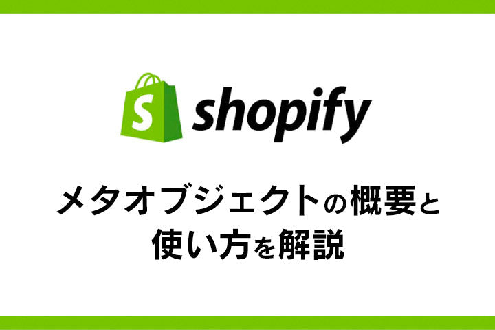 [With examples] Explaining the overview and usage of Shopify meta obje ...