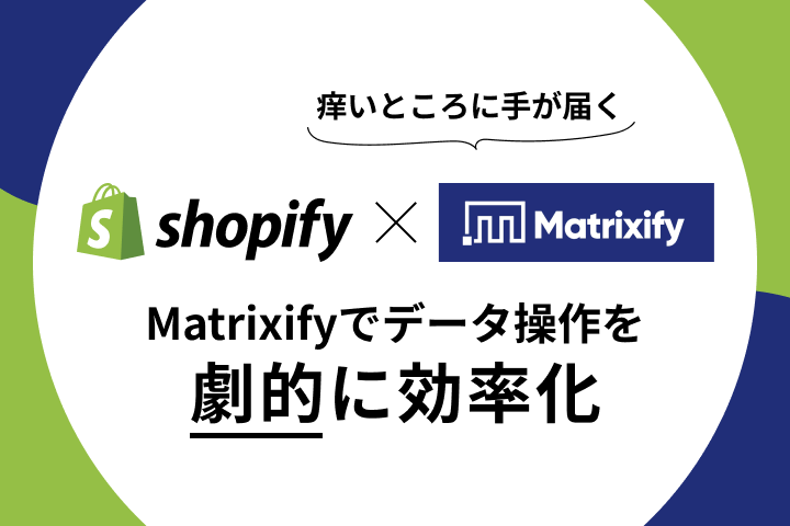 痒いところに手が届く！「Matrixify」でShopifyのデータ操作を“劇的”に効率化 – コマースメディア株式会社